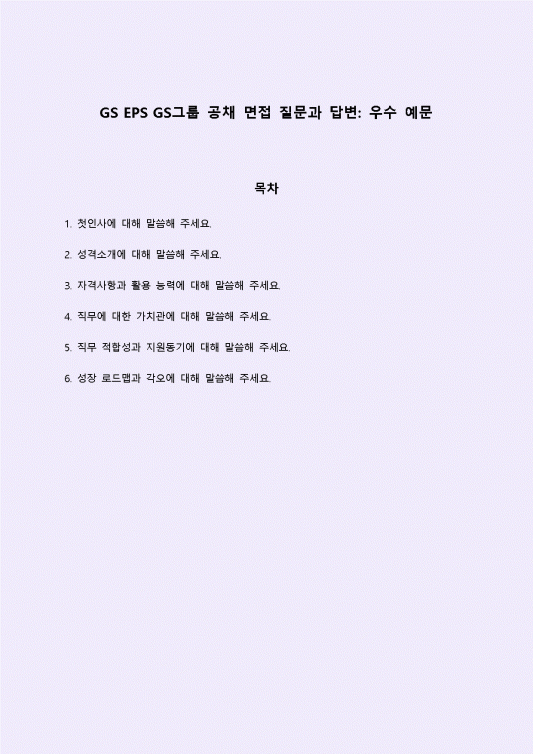 GS EPS GS그룹 공채 면접 질문과 답변: 우수 예문