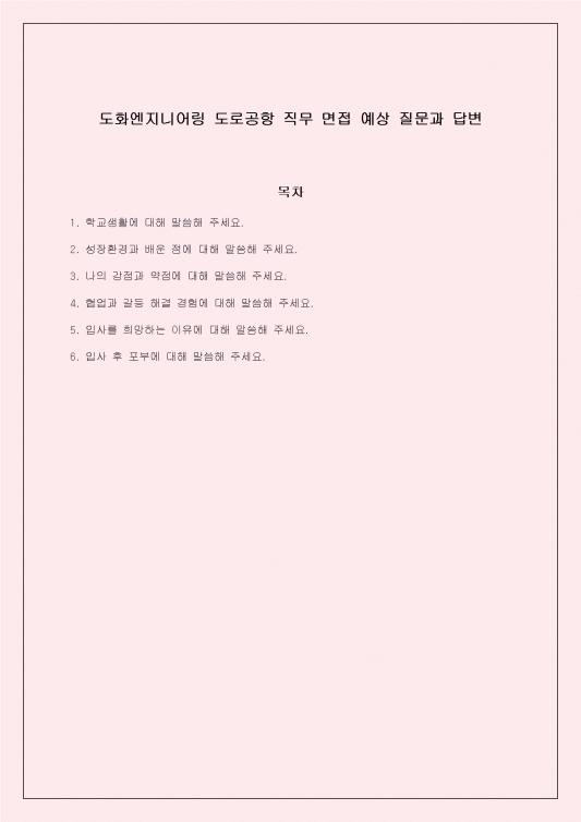 도화엔지니어링 도로공항 직무 면접 예상 질문과 답변