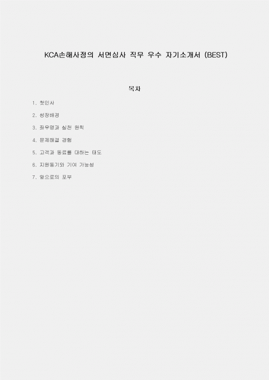 KCA손해사정의 서면심사 직무 우수 자기소개서 (BEST)