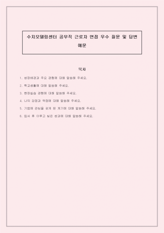 수치모델링센터 공무직 근로자 면접 우수 질문 및 답변 예문