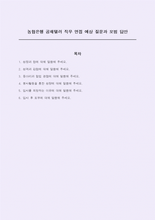 농협은행 공채텔러 직무 면접 예상 질문과 모범 답안