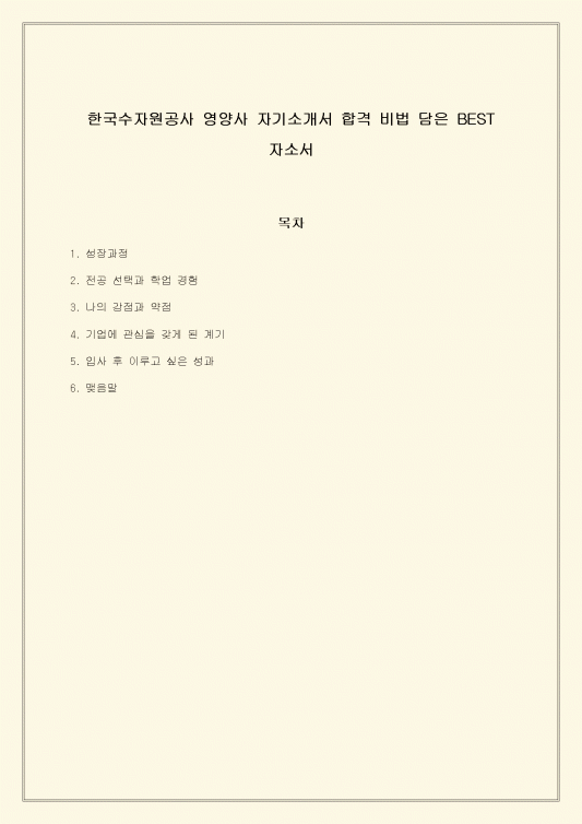 한국수자원공사 영양사 자기소개서 합격 비법 담은 BEST 자소서