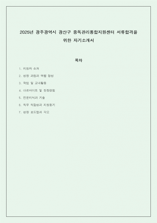 2025년 광주광역시 광산구 중독관리통합지원센터 서류합격을 위한 자기소개서