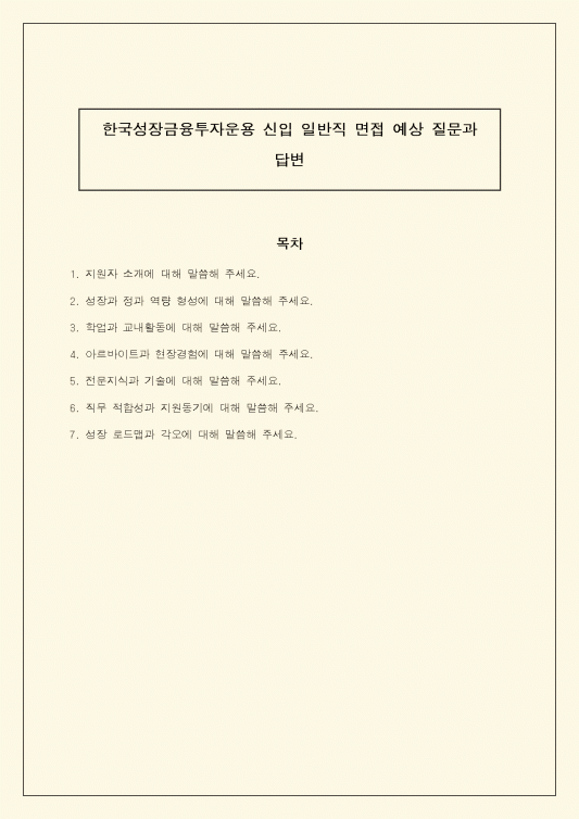 한국성장금융투자운용 신입 일반직 면접 예상 질문과 답변
