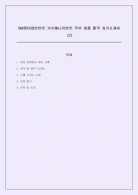 SM엔터테인먼트 가수매니지먼트 직무 최종 합격 자기소개서 (2)