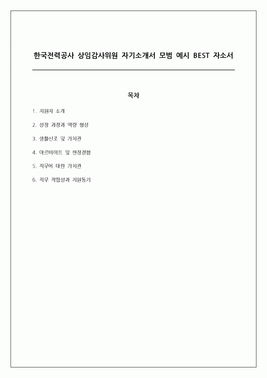한국전력공사 상임감사위원 자기소개서 모범 예시 BEST 자소서
