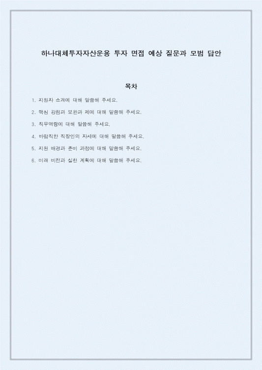 하나대체투자자산운용 투자 면접 예상 질문과 모범 답안