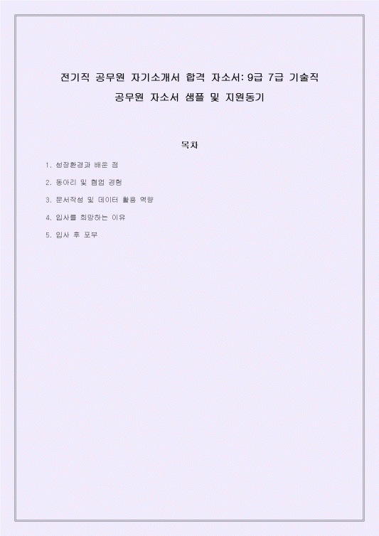 전기직 공무원 자기소개서 합격 자소서: 9급 7급 기술직 공무원 자소서 샘플 및 지원동기