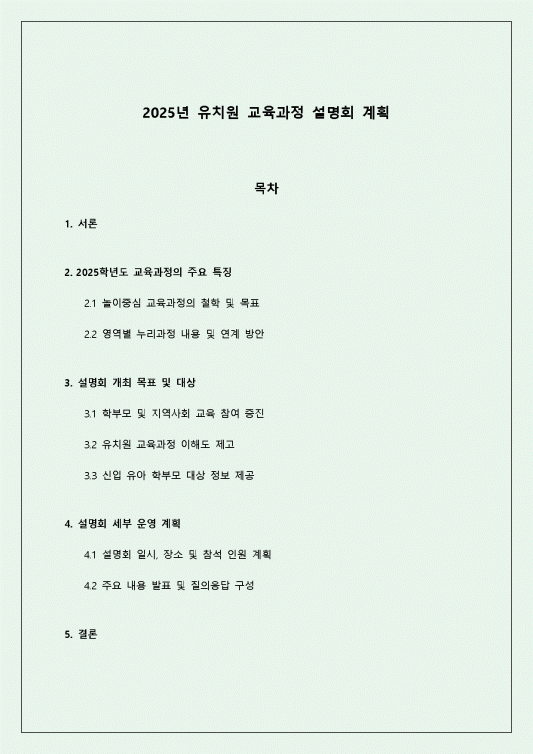 2025년 유치원 교육과정 설명회 계획