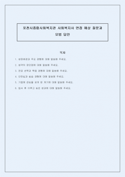 포천시종합사회복지관 사회복지사 면접 예상 질문과 모범 답안