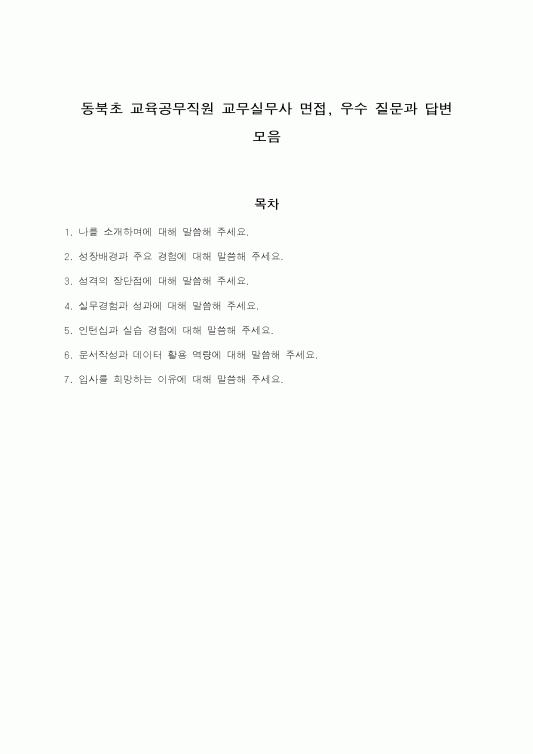 동북초 교육공무직원 교무실무사 면접, 우수 질문과 답변 모음