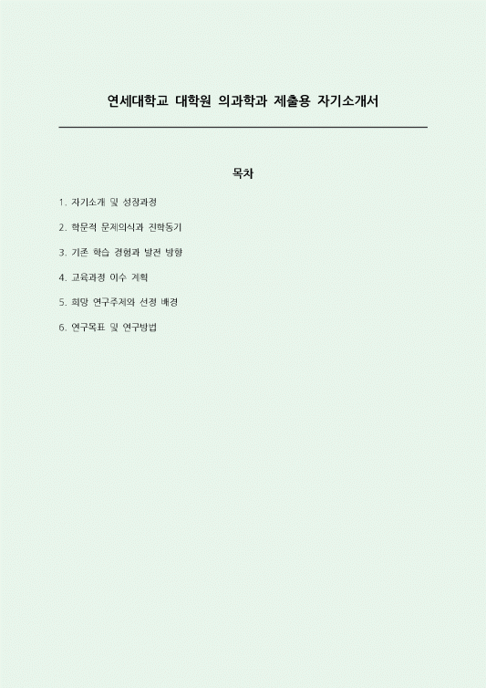 연세대학교 대학원 의과학과 제출용 자기소개서