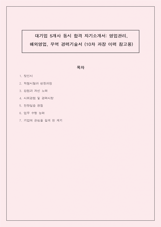 대기업 5개사 동시 합격 자기소개서: 영업관리, 해외영업, 무역 경력기술서 (10차 과장 이력 참고용)