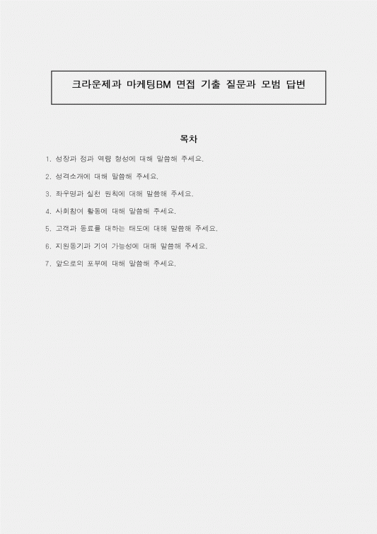 크라운제과 마케팅BM 면접 기출 질문과 모범 답변