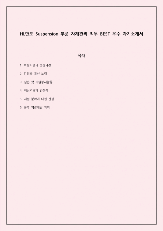 HL만도 Suspension 부품 자재관리 직무 BEST 우수 자기소개서