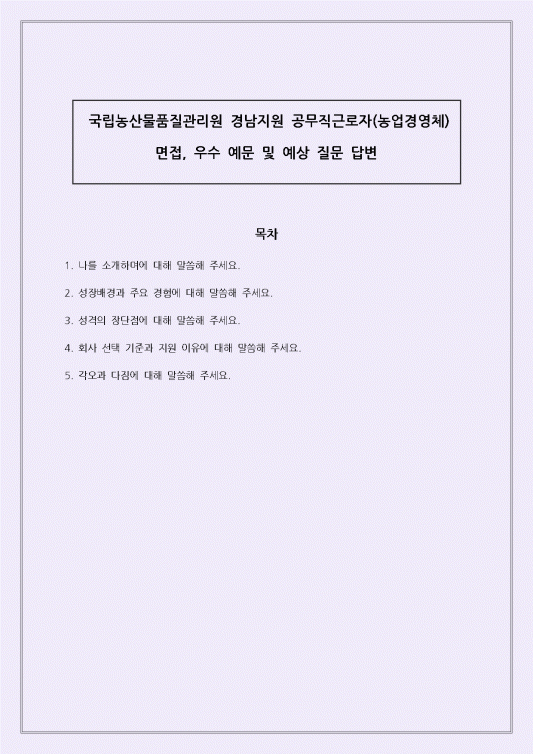 국립농산물품질관리원 경남지원 공무직근로자(농업경영체) 면접, 우수 예문 및 예상 질문 답변