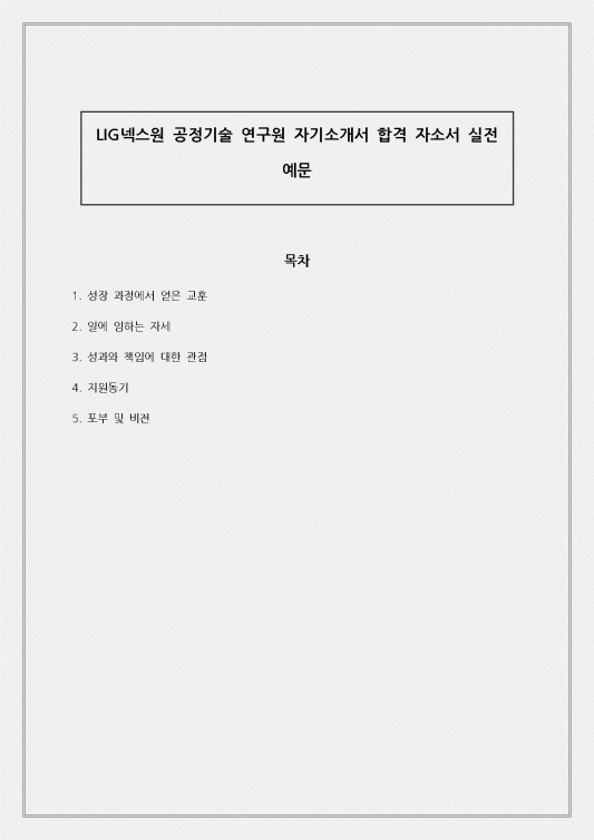 LIG넥스원 공정기술 연구원 자기소개서 합격 자소서 실전 예문