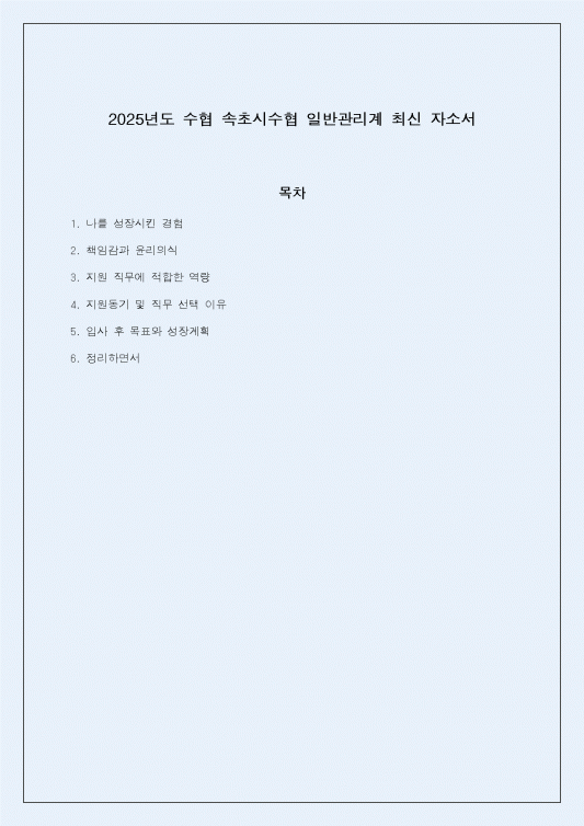2025년도 수협 속초시수협 일반관리계 최신 자소서