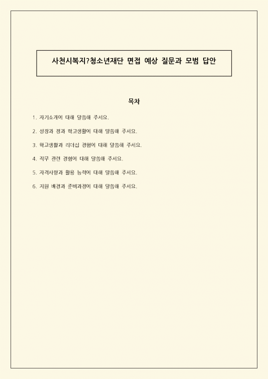 사천시복지?청소년재단 면접 예상 질문과 모범 답안
