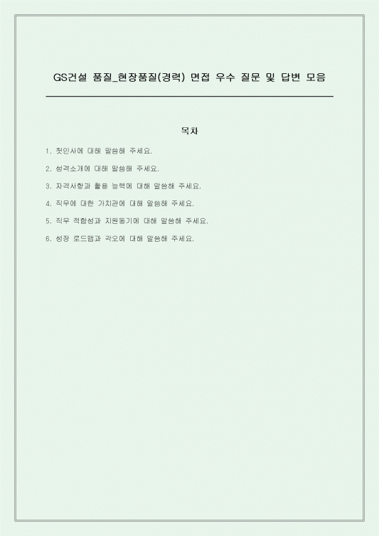 GS건설 품질_현장품질(경력) 면접 우수 질문 및 답변 모음