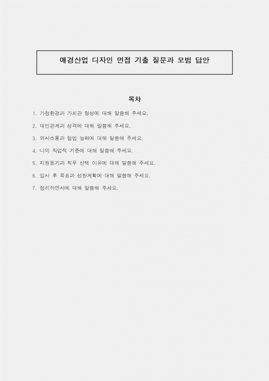 애경산업 디자인 면접 기출 질문과 모범 답안
