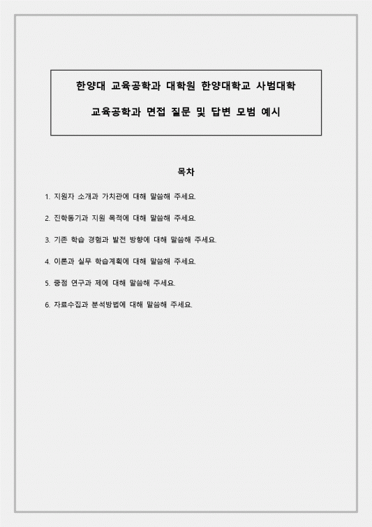 한양대 교육공학과 대학원 한양대학교 사범대학 교육공학과 면접 질문 및 답변 모범 예시