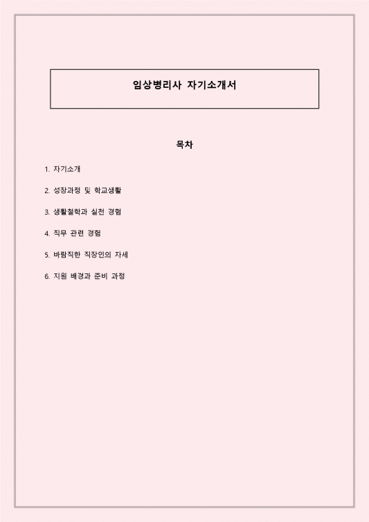 임상병리사 자기소개서