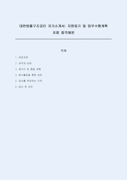 대한법률구조공단 자기소개서: 지원동기 및 업무수행계획 포함 합격예문