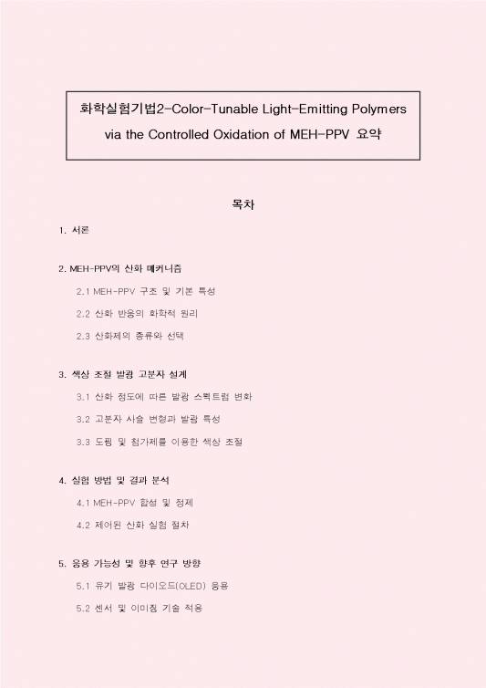 화학실험기법2-Color-Tunable Light-Emitting Polymers via the Controlled Oxidation of MEH-PPV 요약