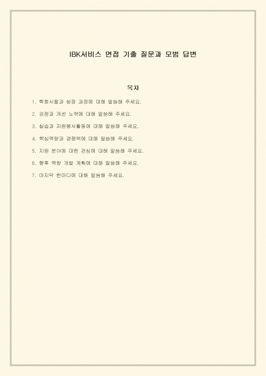 IBK서비스 면접 기출 질문과 모범 답변