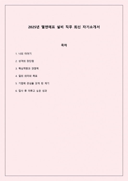 2025년 엘앤에프 설비 직무 최신 자기소개서