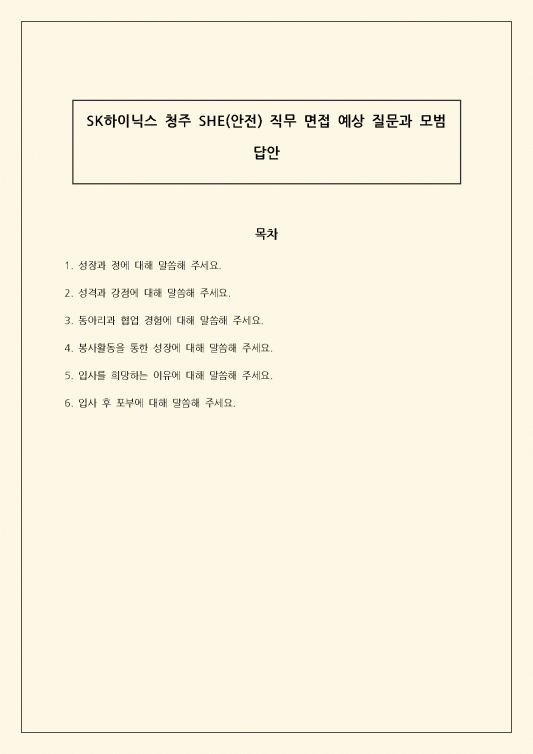 SK하이닉스 청주 SHE(안전) 직무 면접 예상 질문과 모범 답안