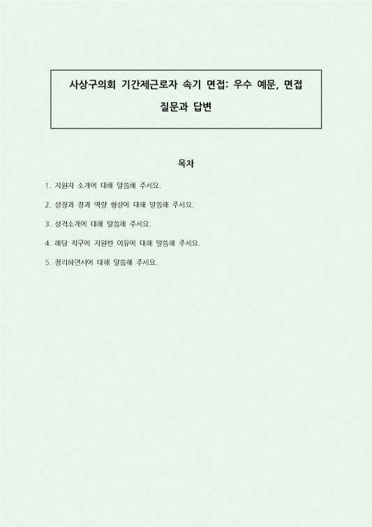 사상구의회 기간제근로자 속기 면접: 우수 예문, 면접 질문과 답변