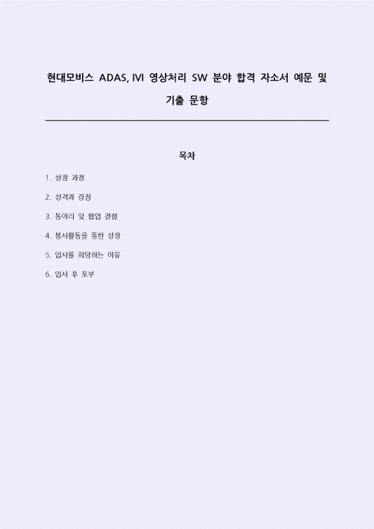 현대모비스 ADAS, IVI 영상처리 SW 분야 합격 자소서 예문 및 기출 문항