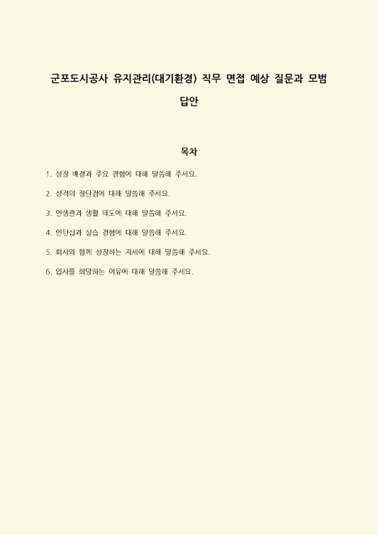 군포도시공사 유지관리(대기환경) 직무 면접 예상 질문과 모범 답안