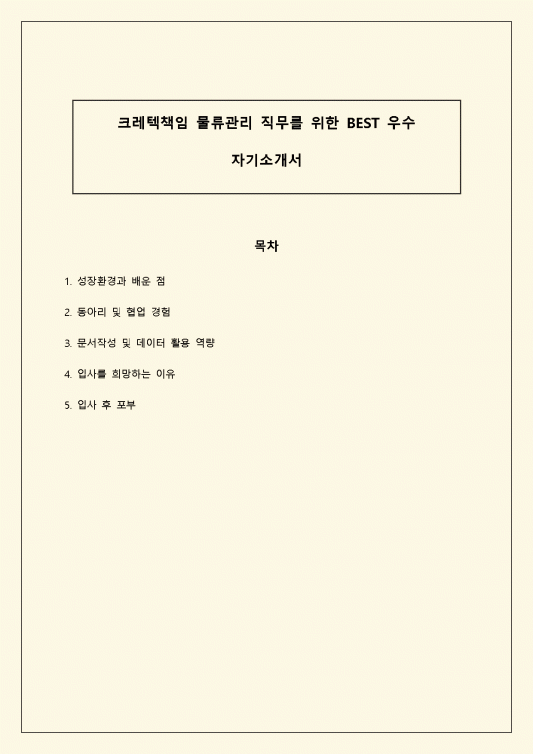 크레텍책임 물류관리 직무를 위한 BEST 우수 자기소개서