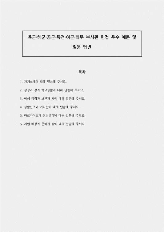 육군·해군·공군·특전·여군·의무 부사관 면접 우수 예문 및 질문 답변
