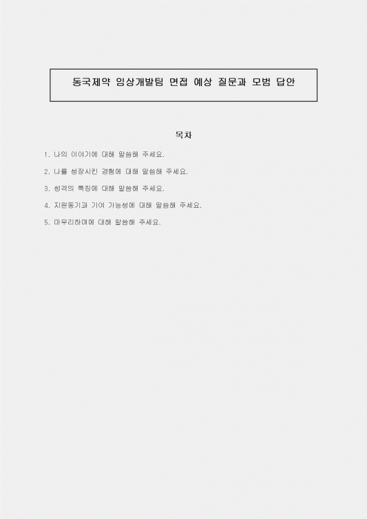 동국제약 임상개발팀 면접 예상 질문과 모범 답안