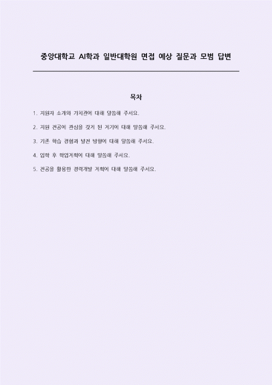 중앙대학교 AI학과 일반대학원 면접 예상 질문과 모범 답변