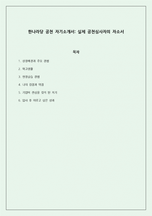 한나라당 공천 자기소개서: 실제 공천심사자의 자소서
