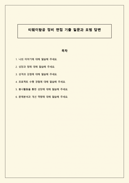 티웨이항공 정비 면접 기출 질문과 모범 답변