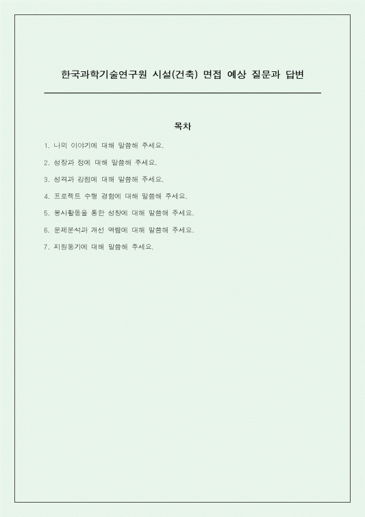 한국과학기술연구원 시설(건축) 면접 예상 질문과 답변