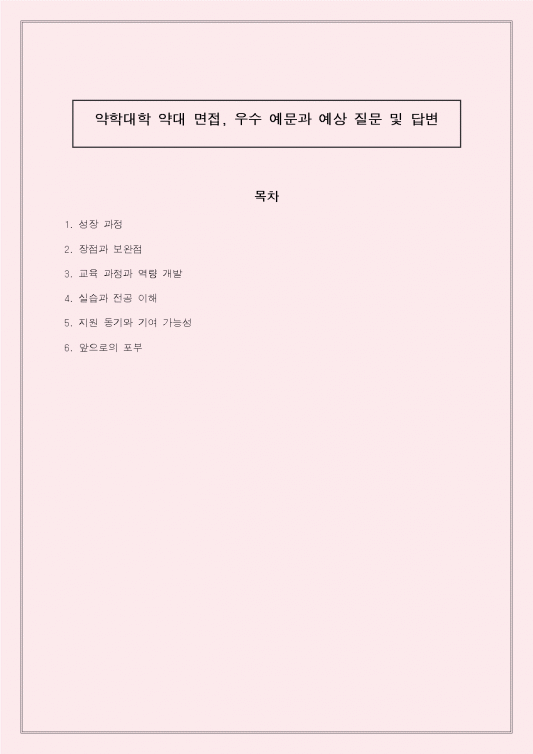약학대학 약대 면접, 우수 예문과 예상 질문 및 답변