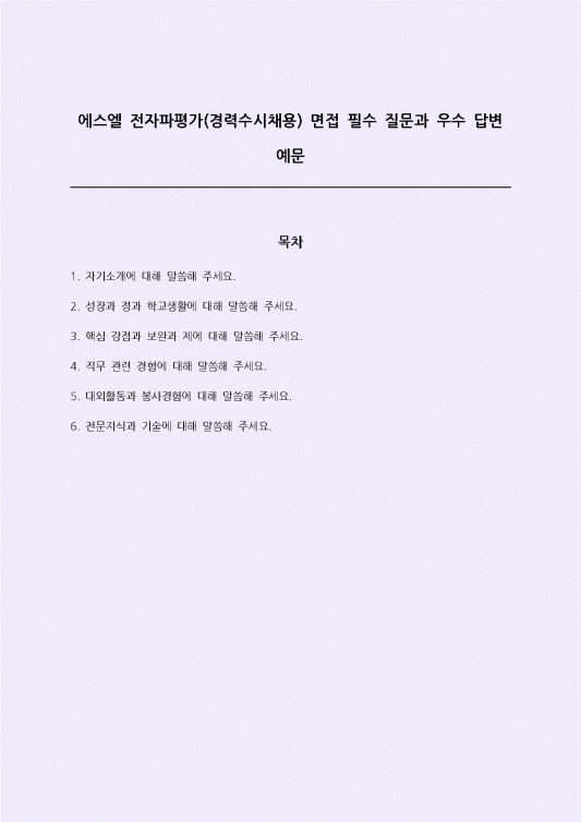 에스엘 전자파평가(경력수시채용) 면접 필수 질문과 우수 답변 예문
