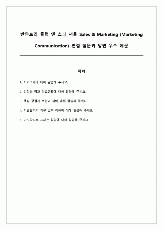 반얀트리 클럽 앤 스파 서울 Sales & Marketing (Marketing Communication) 면접 질문과 답변 우수 예문