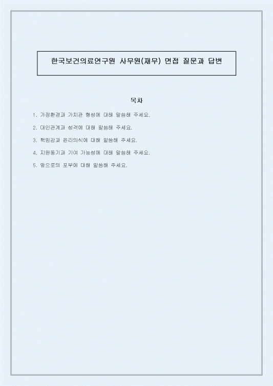 한국보건의료연구원 사무원(재무) 면접 질문과 답변