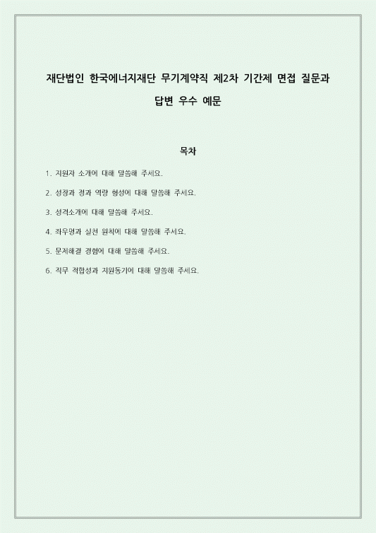 재단법인 한국에너지재단 무기계약직 제2차 기간제 면접 질문과 답변 우수 예문