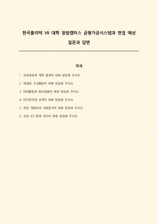 한국폴리텍 VII 대학 창원캠퍼스 금형가공시스템과 면접 예상 질문과 답변