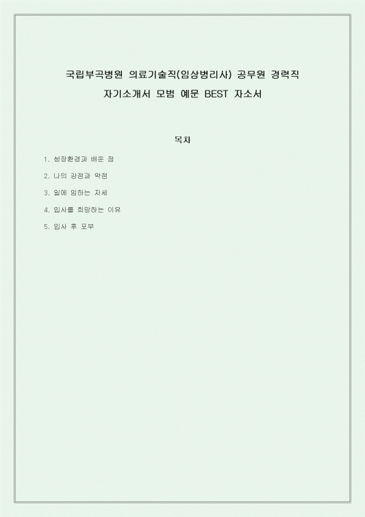 국립부곡병원 의료기술직(임상병리사) 공무원 경력직 자기소개서 모범 예문 BEST 자소서