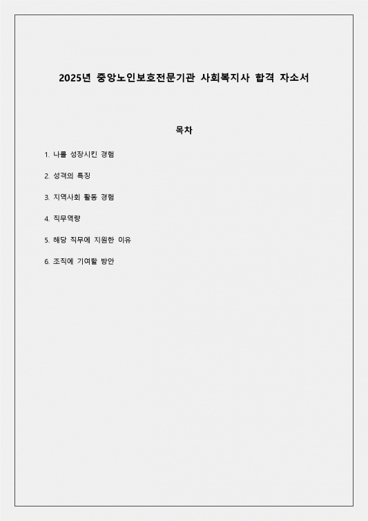 2025년 중앙노인보호전문기관 사회복지사 합격 자소서